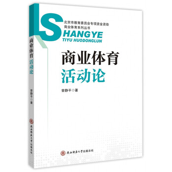 商业体育活动论/商业体育系列丛书
