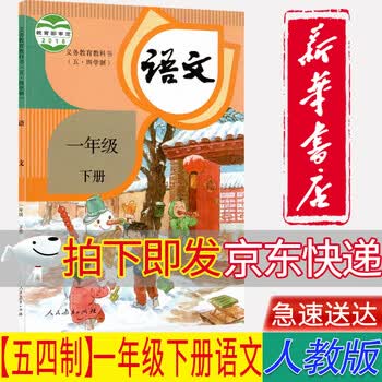 【新华书店正版】新版小学五四制人教版1一年级下册语文书课本教材教科书五四学制一1下语文人民教育出版社