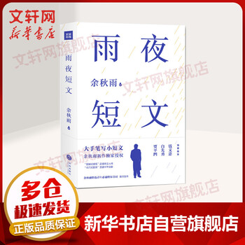 雨夜短文 余秋雨2019散文作品 另著文化苦旅