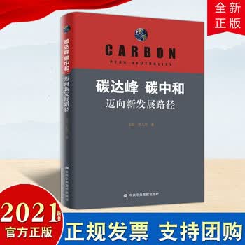 现货2021 碳达峰碳中和 迈向新发展路径 中共中央党校出版社 十四五规划绿色低碳环境发展创新能源