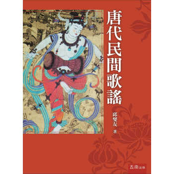 预售 邱燮友唐代民间歌谣五南