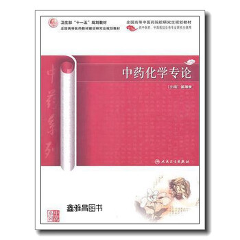 全国高等医药教材建设研究会规划教材：中药化学专论 匡海学编 人民卫生出版社