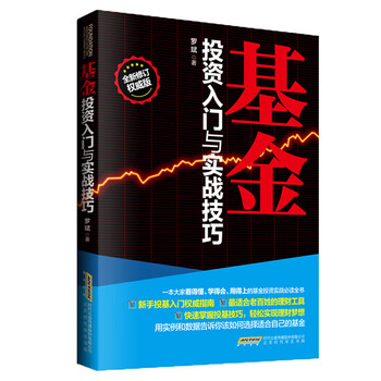 基金投资入门与实战技巧【正版图书】