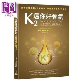K2还你好骨气 挽救骨质疏松血管硬化 你需要的是K2不是钙 Vitamin K2 台版 一中心