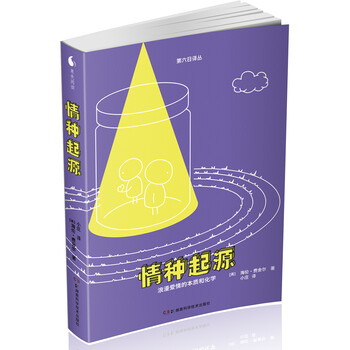 情种起源 [美]海伦·费舍尔