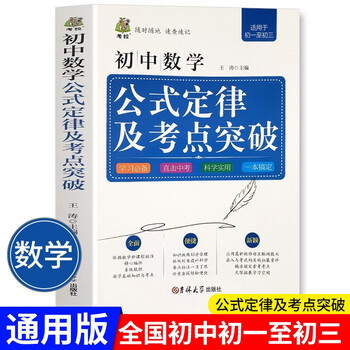 初中数学知识点归纳及考点突破 公式定理定律手册必考知识大全初一二三教辅资料工具书人教版中考知识清单