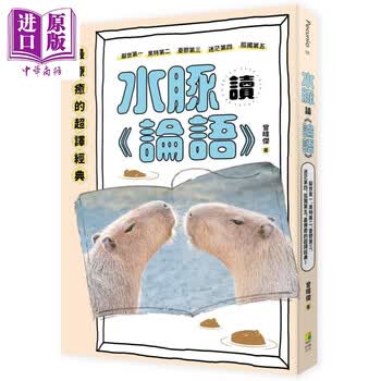 水豚读《论语》 港台原版 曾暐杰 好优文化 中国哲学/儒家