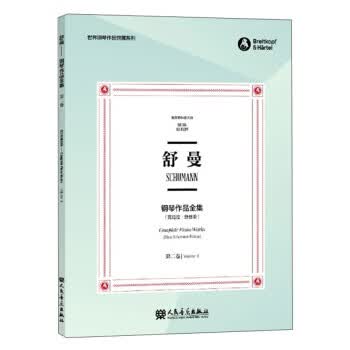 [正版图书] 舒曼钢琴作品全集 人民音乐出版社 人民音乐出版社 9787103058596