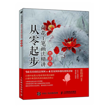 从零起步(荷花工笔画法精讲微课版)