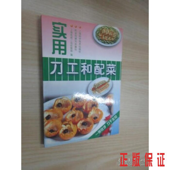 保证正版  可开发票！！实用刀工和配菜