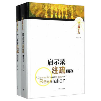 启示录注疏(全2册) 图书