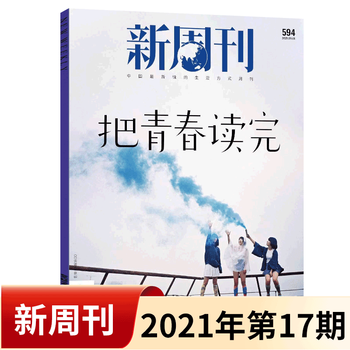 新周刊杂志 2021年第17期  把青春读完