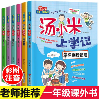 汤小米上学记一年级 全套6册  儿童故事书 小学生课外阅读书籍必读带拼音的小学经典书目注音版读物