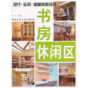 书房:休闲区 娟子 中国建筑工业出版社