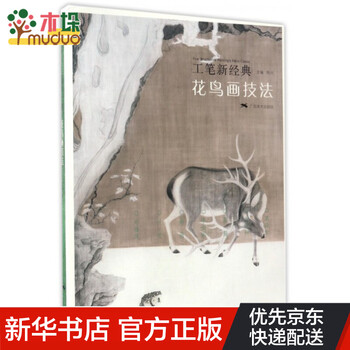 花鸟画技法/工笔新经典