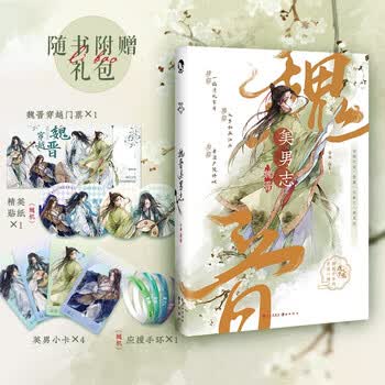 汉风潮流志 古人很潮MOOK系列 汉服形制图鉴时尚汉服全彩图文书 公子世无双 魏晋有美男漫娱图书 【新品】魏晋美男志