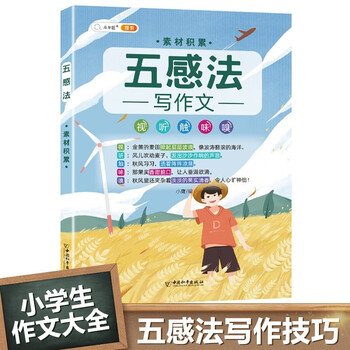 2022新版五感法写作文素材积累/写作技巧视听触味嗅附思维导图+作文吴方法小学生作文起步 五感法之素材积累