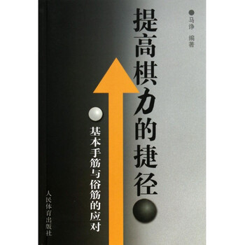 提高棋力的捷径(基本手筋与俗筋的应对)
