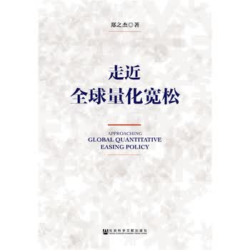 走近全球量化宽松