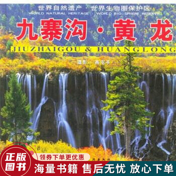 世界自然遗产：九寨沟·黄龙