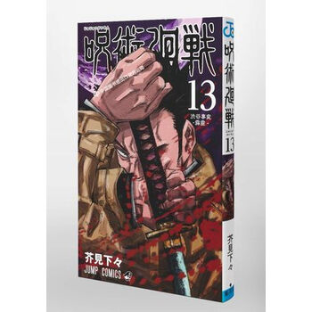日文原版 呪術廻戦 13 咒术回战13 芥見下々 集英社 漫画
