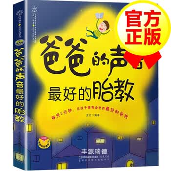 爸爸的声音 很好的胎教 新书 胎教故事 百科知识 孕产育儿