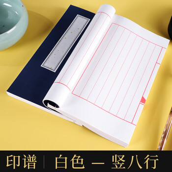 批发空白线装本宣纸印谱本毛笔字书法红八行心经佛经仿古书抄经空白册页本篆刻本家谱小楷抄经作品纸 大号 【32X21cm】 白色竖8行/【熟宣】 升级加厚款：40张80页