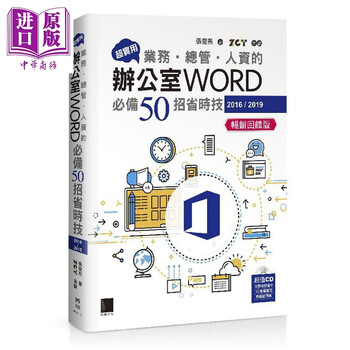 超实用！业务．总管．人资的办公室WORD必备50招省时技 畅销回馈版 港台原版 张雯燕 博硕文化