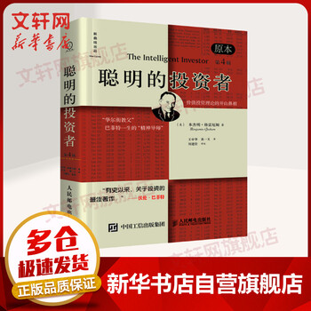 股市股票、证券金融投资理财类投资经典书籍 聪明的投资者 原本第4版 定价：68