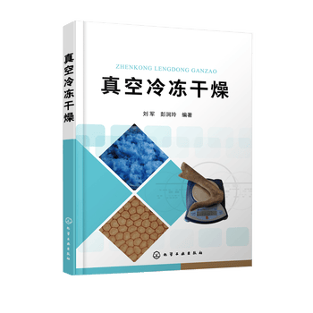 真空冷冻干燥 冷冻真空干 冷冻干燥 冻干技术书籍传热传质原理真空冷冻干燥设备及特性参数测量与分析真