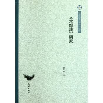 水经注研究/云南民族大学学术文库
