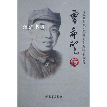曾希圣传 《曾希圣传》编委会著 解放军出版社