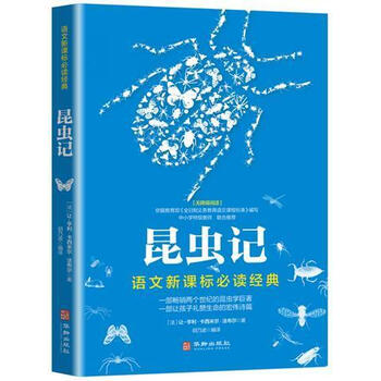 中小学生语文分级阅读经典一昆虫记 阅读科普百科儿童启蒙中小学课外读物
