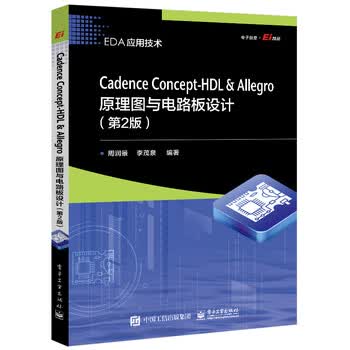 Cadence Concept/HDL ＆ Allegro原理图与电路板设计（第2版）9787121