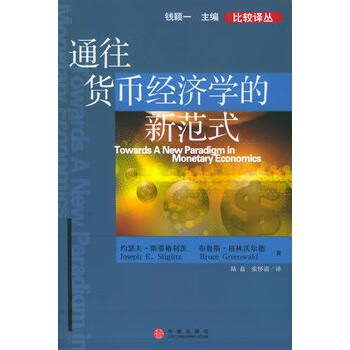 通往货币经济学的新范式【正版图书】
