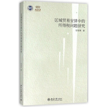 区域贸易安排中的所得税问题研究