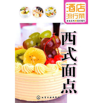 酒店流行菜--西式面点