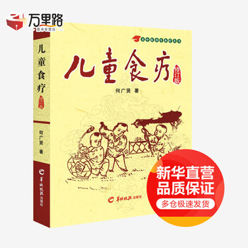 儿童食疗(修订版)