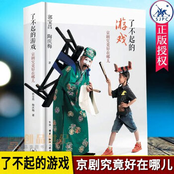 现货速发正版了不起的游戏京剧究竟好在哪儿精装郭宝昌京剧艺术美学研究三联书店艺术书籍戏曲爱好者读物京剧