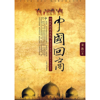 中国回商:回族民间商业文化