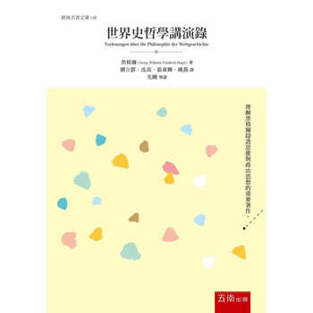 预售 黑格尔 世界史哲学讲演录 五南