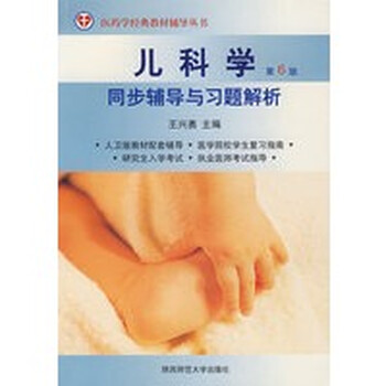 儿科学：同步辅导与习题解析(第6版)