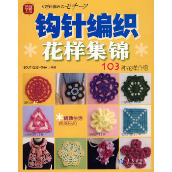 钩针编织花样集锦：103种花样介绍【正版图书，放心下单】