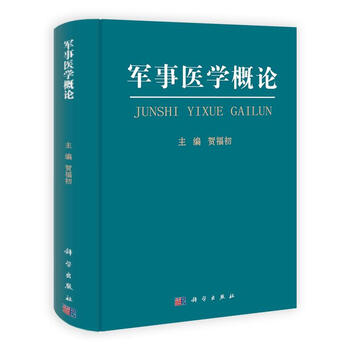 军事医学概论