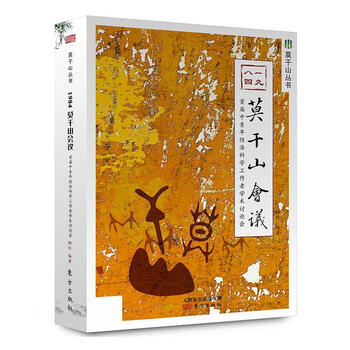 1984莫干山会议 莫干山丛书 柳红 东方出版社