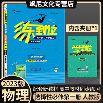 新教材高中王后雄练到位高二 物理选择性必修一选修1 人教版