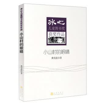正版小山村的眼睛0套装书套装书