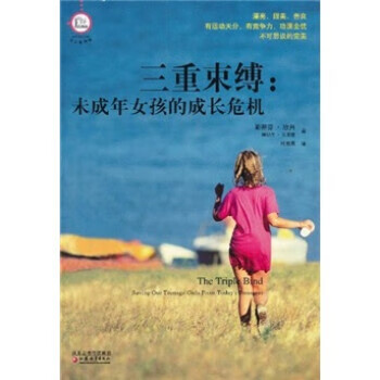 三重束缚:未成年女孩成长危机 斯蒂芬·欣肖,瑞切尔·克朗兹 著,刘明燕 译