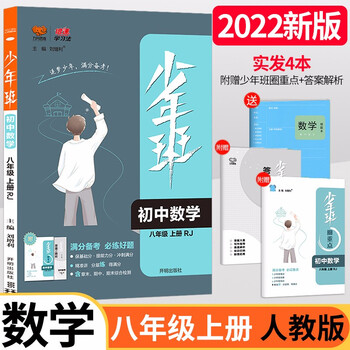 【自选】新版少年班初中语文数学英语物理历史政治地理生物八年级上下册人教北师版同步练习册初二习题库教材辅导书解读资料 八年级上册 数学人教版