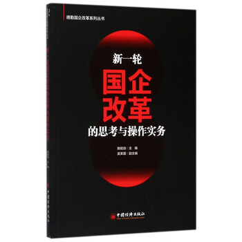 新一轮国企改革的思考与操作实务/德勤国企改革系列丛书